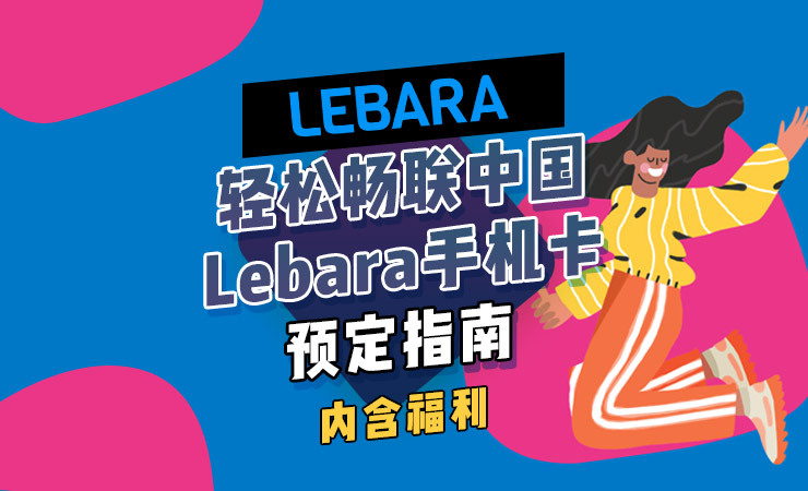 轻松畅联中国Lebara手机卡预定指南（内含福利） — Red Scarf