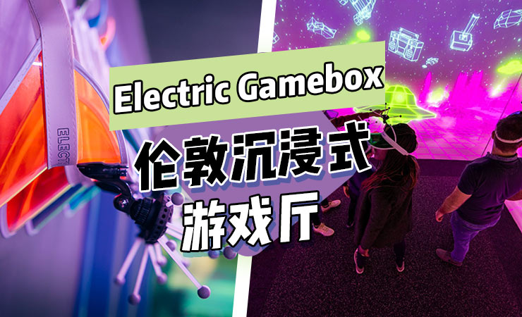 伦敦好玩的地方 | 沉浸式体验游戏厅Electric Gamebox — Red Scarf